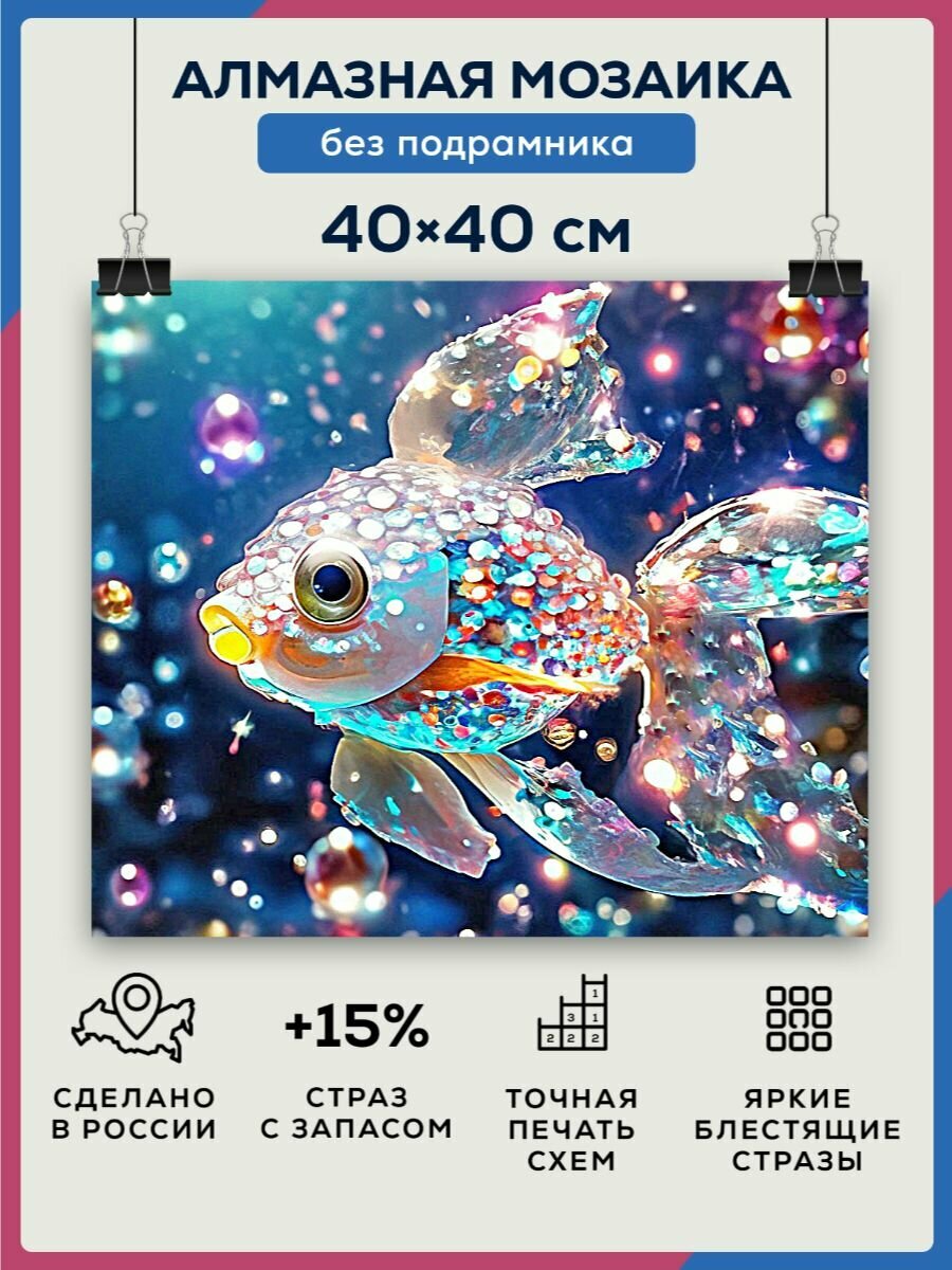 Алмазная мозаика 40x40 Золотая рыбка без подрамника