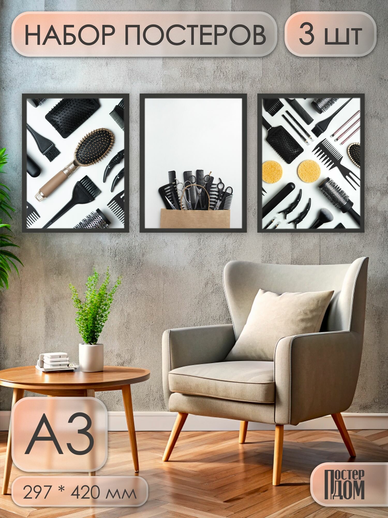Постеры интерьерные на стену эстетика парикмахера