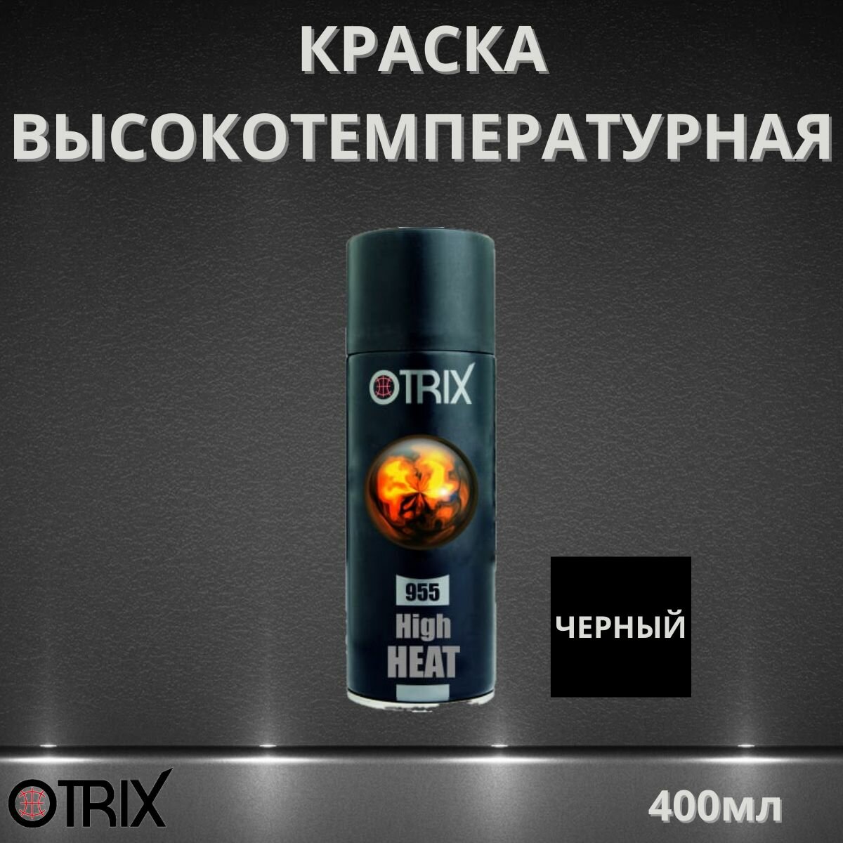 Краска высокотемпературная OTRIX 955 черная, 400 мл 34454362