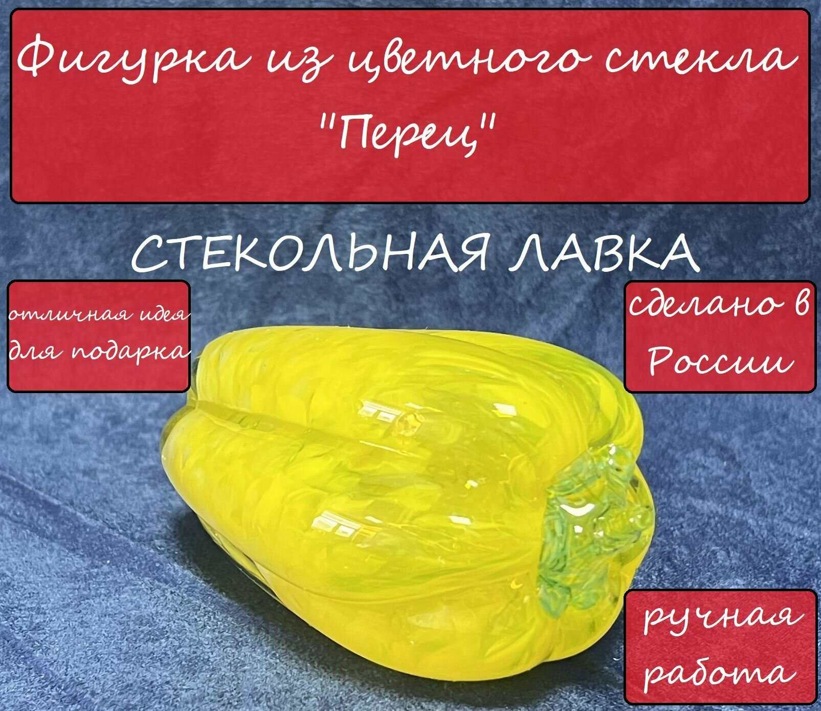 Фигурка стеклянная декоративная "Перец" Желтый
