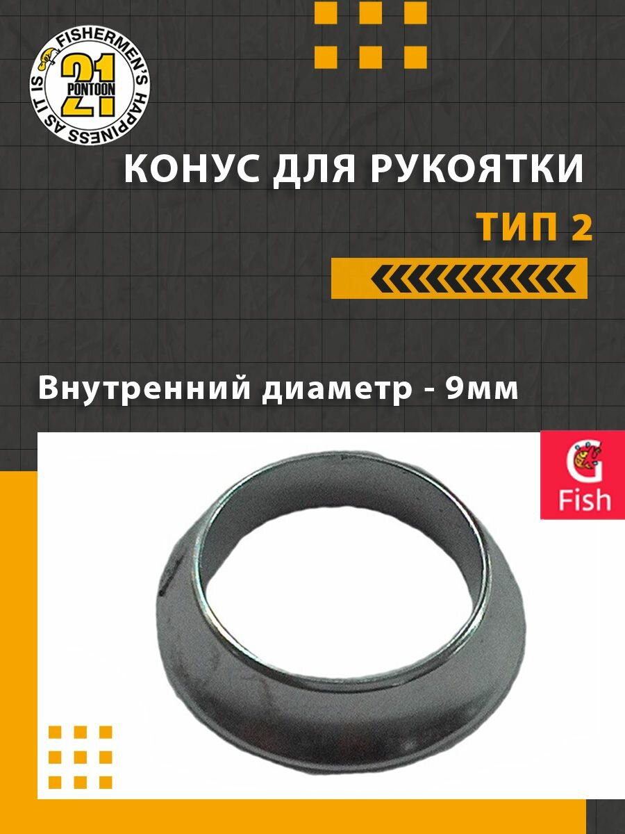 Конус для рукоятки Pontoon21, тип 2, внутренний диаметр 9мм