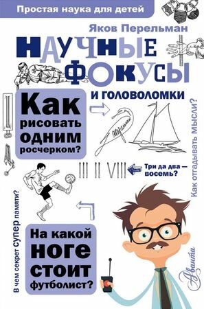 Книга АСТ Простая наука для детей, Перельман Я. И. Научные фокусы и головоломки, 2023 г 7Бц, 224 стр