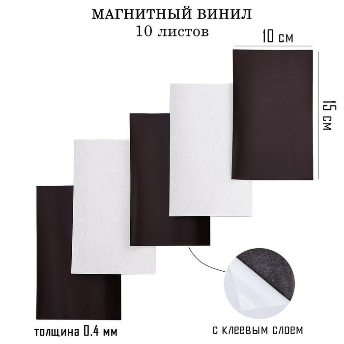Магнитный винил, с клеевым слоем, 10 шт, толщина 0.4 мм, 10 х 15 см, 9870741