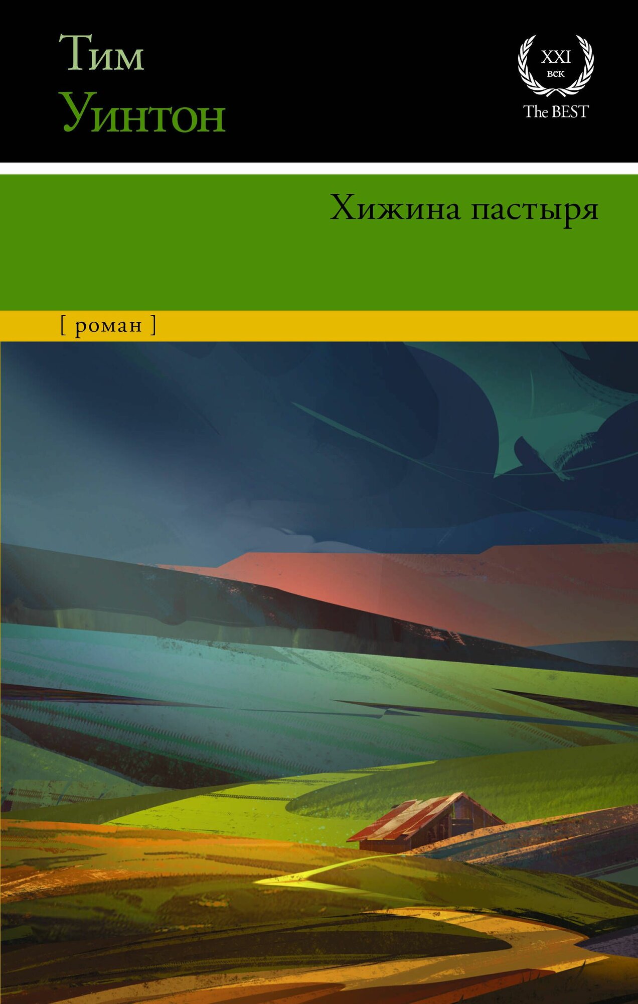 Хижина пастыря: роман