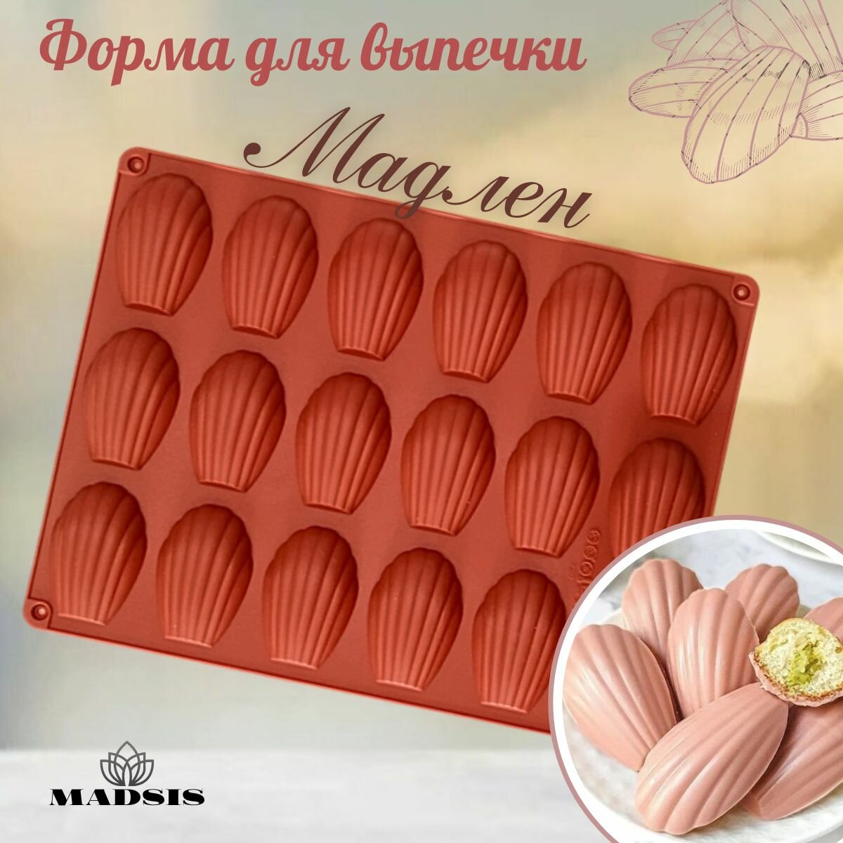 MADSIS, силиконовая форма для выпечки Мадлен, 18 ячеек. Форма для печенья Мадлен