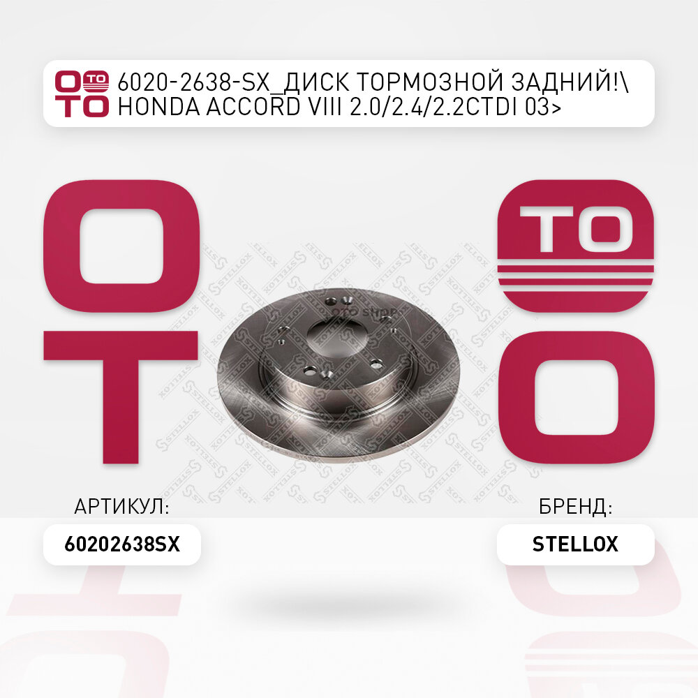 Диск тормозной задний \ Honda ( Хонда ) ( Хонда ) Accord ( Аккорд ) ( Аккорд ) VIII 2.0 / 2.4 / 2.2CTDi 03 STELLOX 60202638SX, 60202638_SX, 6020-2638-SX