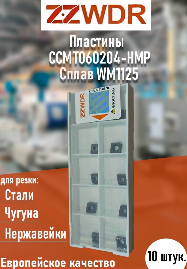 Пластина токарная сменная твердосплавная CCMT060204-HMP WM1125, 10 штук для резки нержавейки, чугуна, стали. ZZWDR