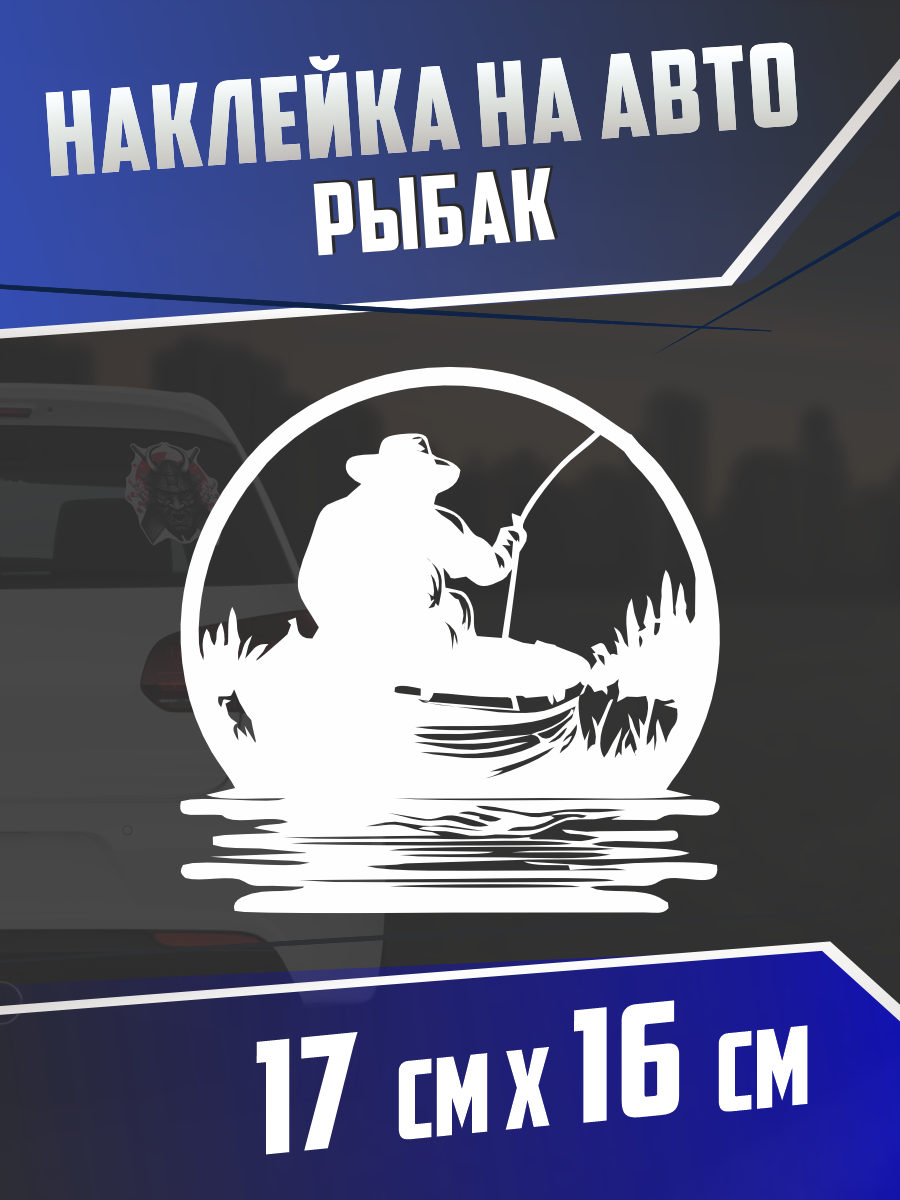 Наклейка на авто Рыбак