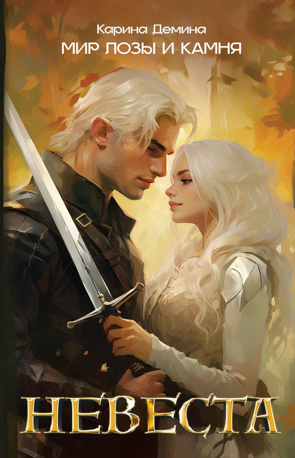 Невеста, Демина К, Т8 RUGRAM