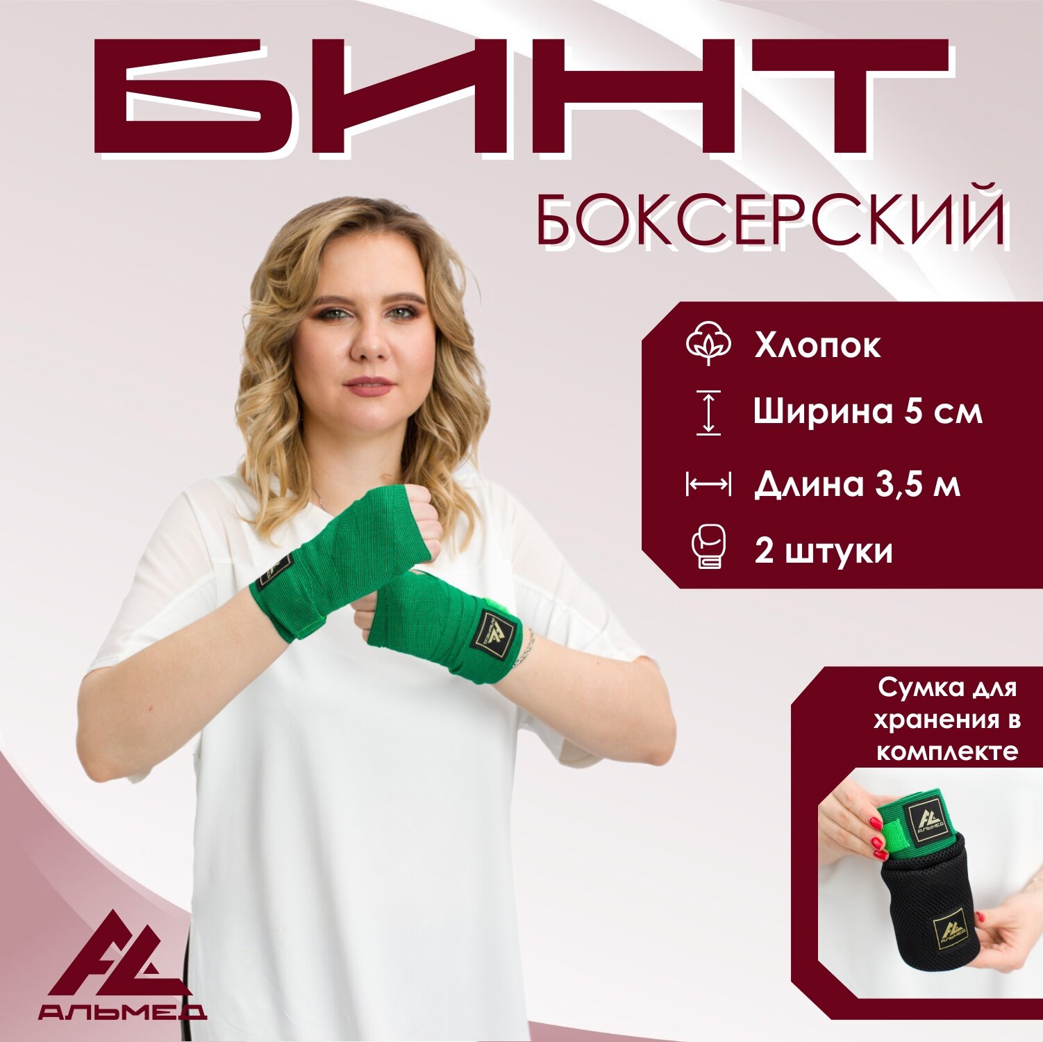 Боксерские бинты альмед, длина 3,5 м, зеленые, 2 шт. (сумка для хранения в комплекте)