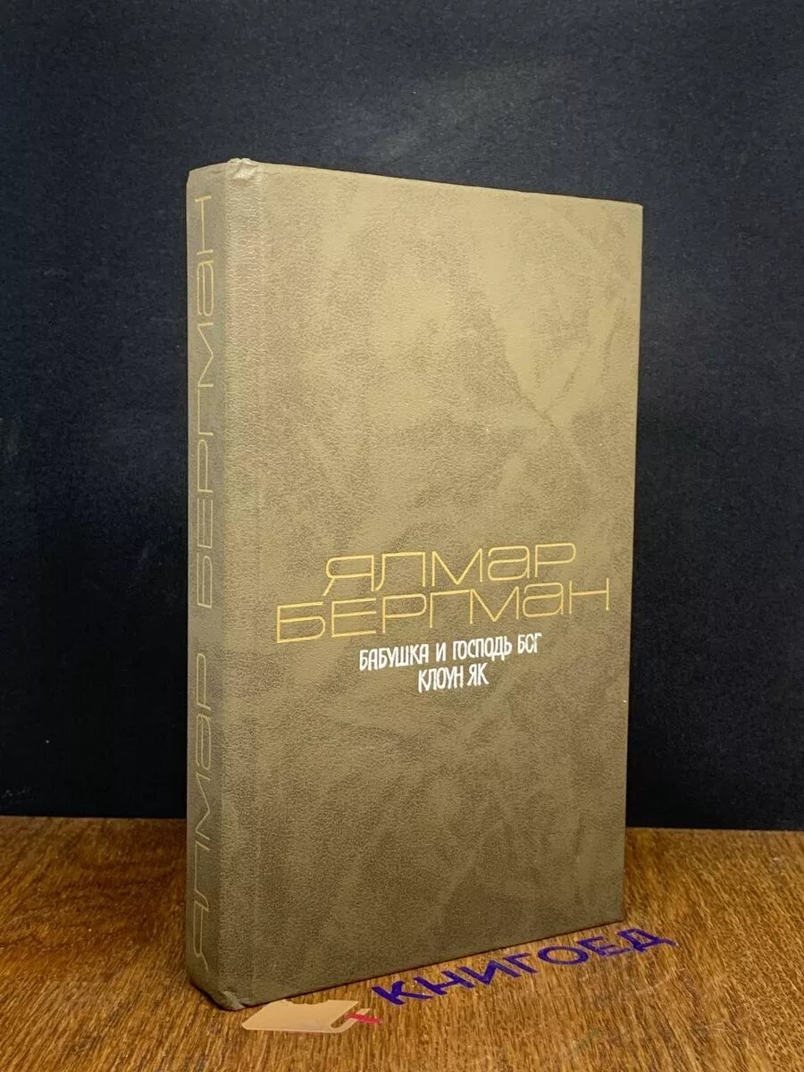 Книга. Бабушка и Господь Бог. Клоун Як 1989 (2039189583606)