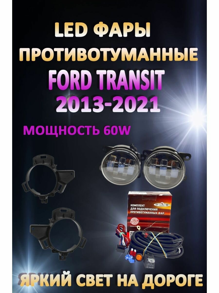 Полный комплект светодиодных LED противотуманных фар Ford Transit 2013-2021 60 Вт (1 режим)