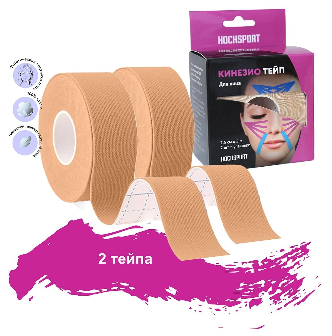 Кинезиотейп HochSport косметическая тейп для лица против морщин, для подтяжки и лифтинга, спортивный, гипоаллергенный, водостойкий 2 шт. 2,5 см Х 5 м. Бежевый.