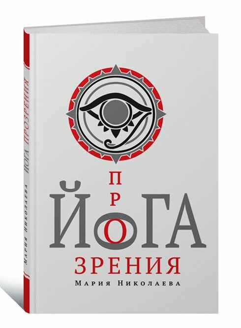 Йога прозрения