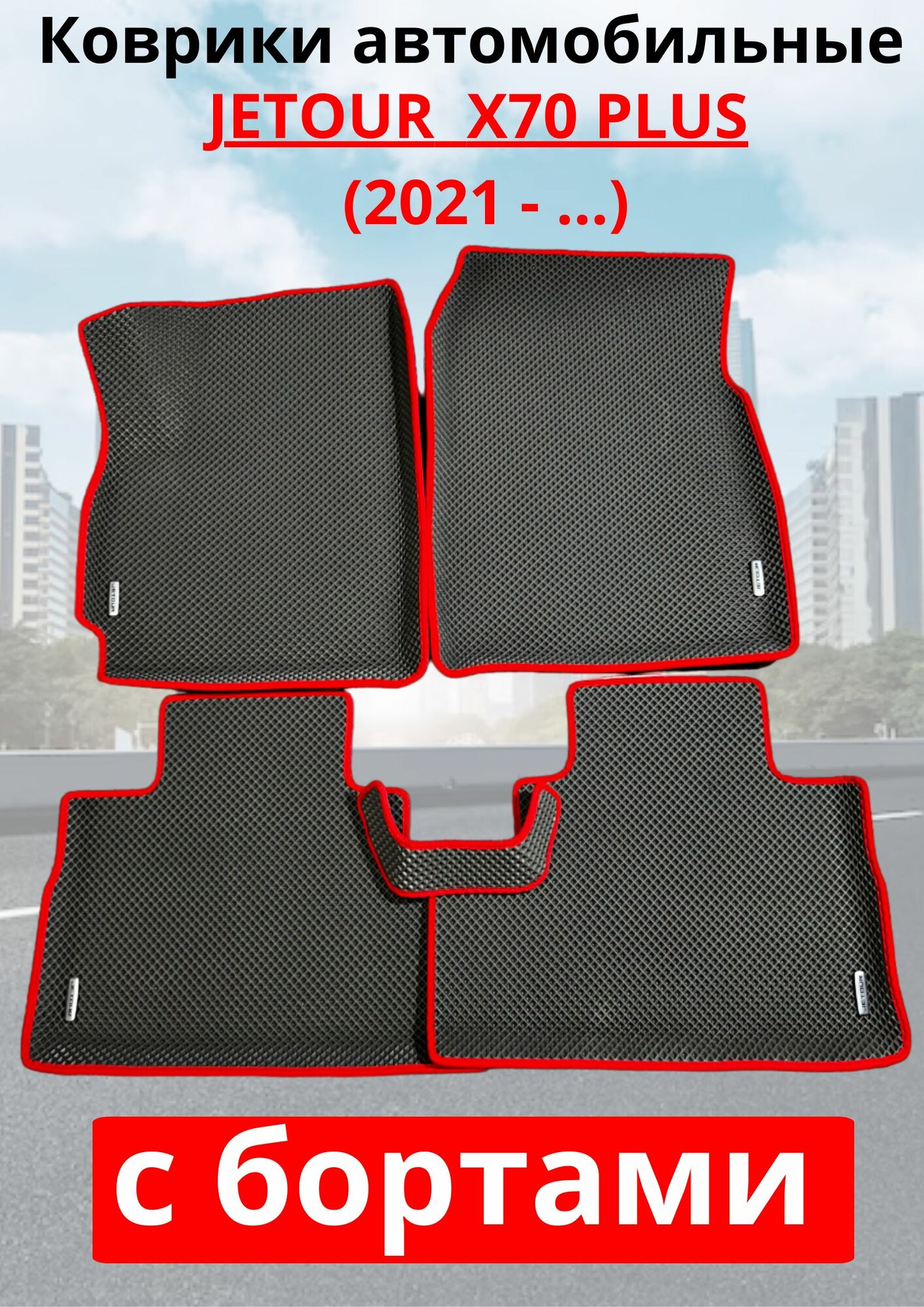 Jetour X70 PLUS 2020-2023/Джетур -X70 Автомобильные коврики (автоковрики) с 3D бортами ЭВА / EVA / ЕВА