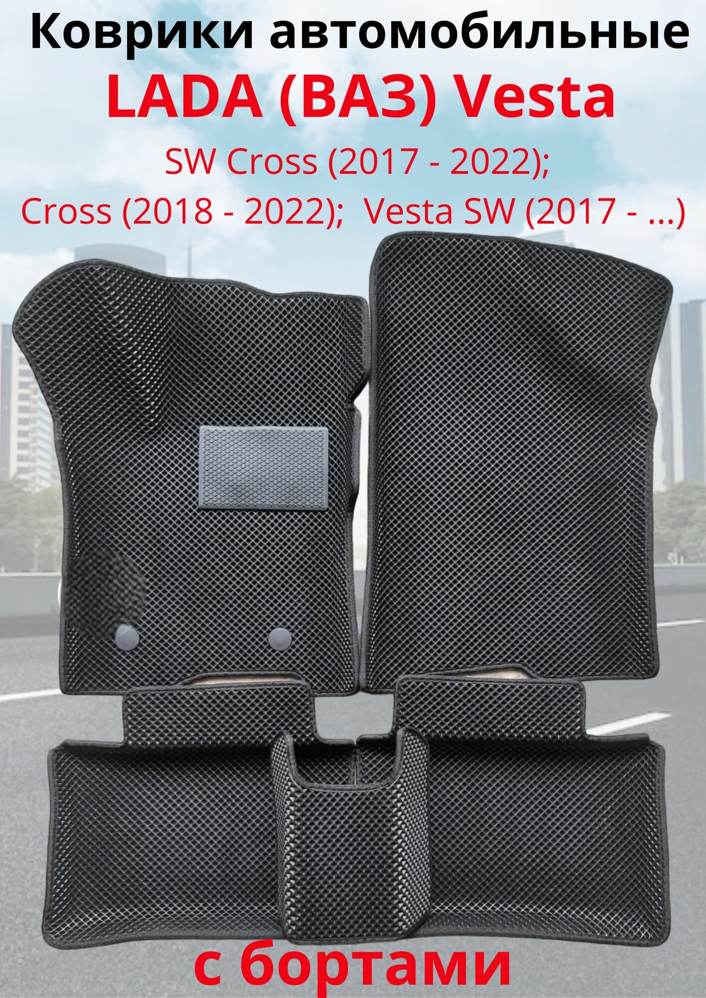 Автомобильные коврики (автоковрики) LADA (ВАЗ) Vesta Лада веста с 3D бортами ЭВА / EVA / ЕВА