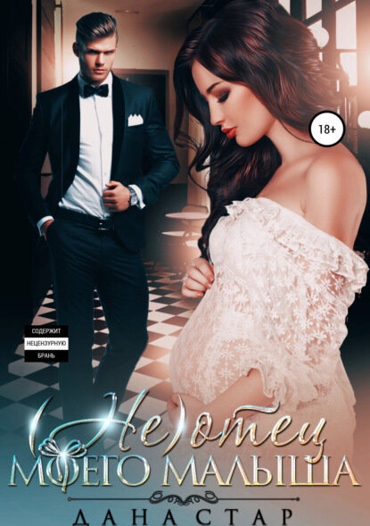 (Не) отец моего малыша [Цифровая книга]