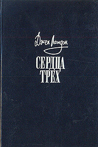 Сердца трех