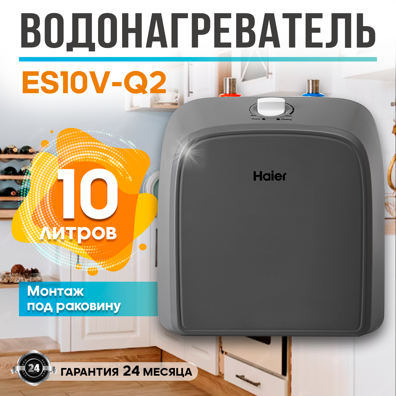 Электрический водонагреватель Haier ES10V-Q2, вертикальная установка, 10 л