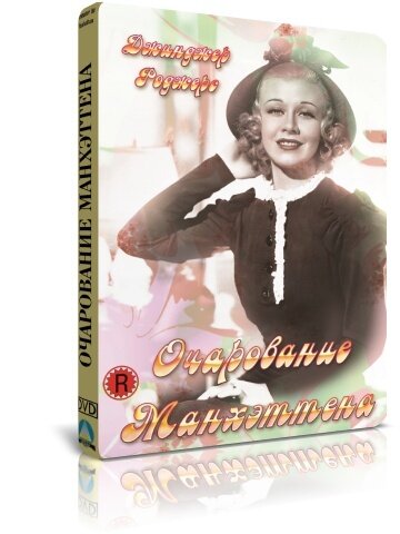 Очарование Манхэттена DVD