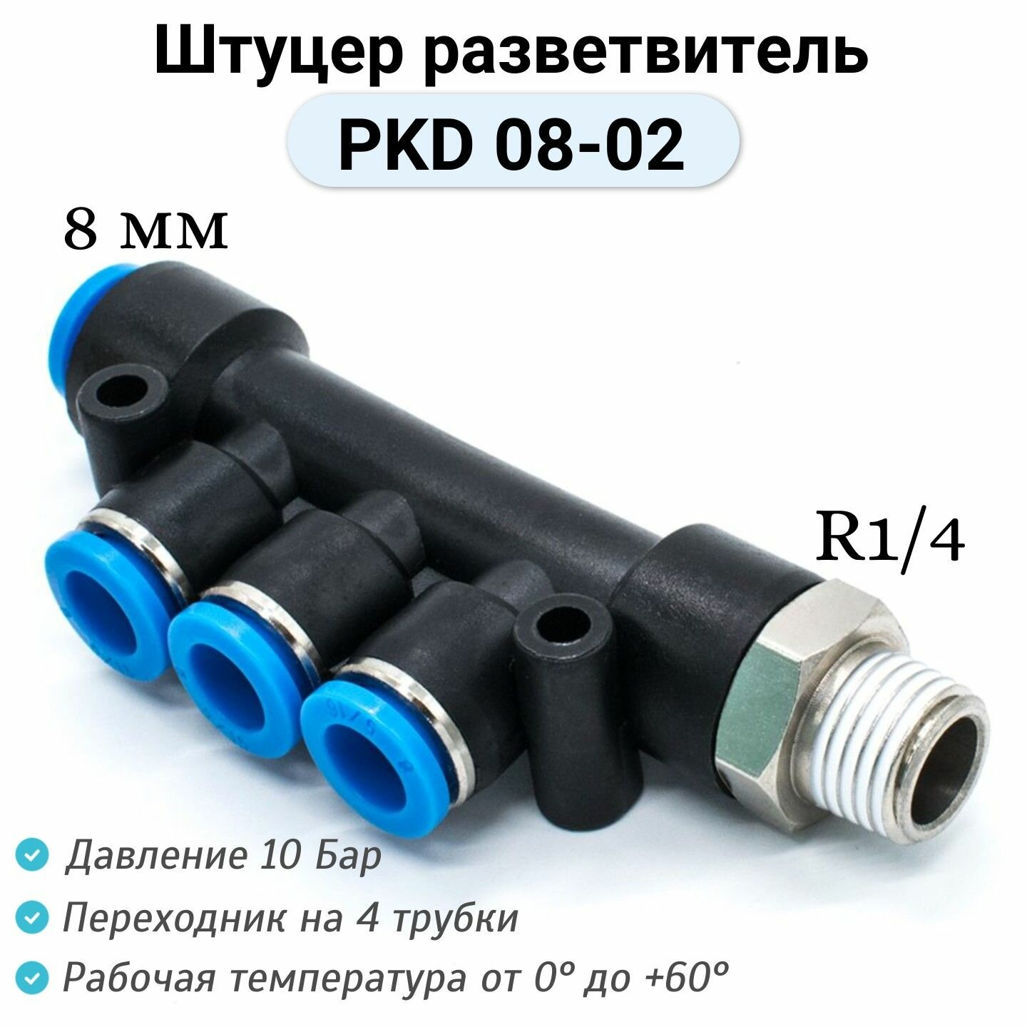 Пневмофитинг разветвитель PKD 08-02