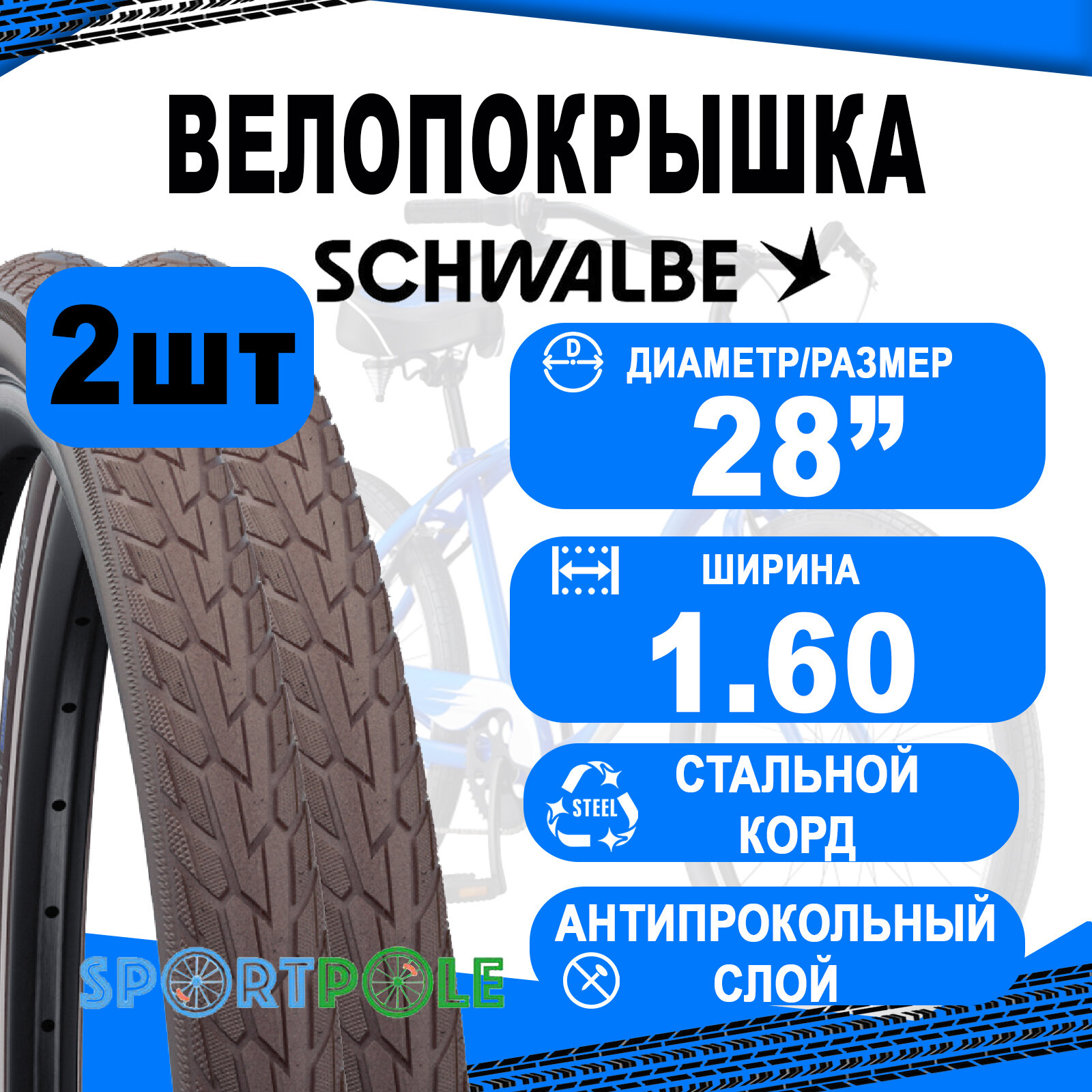 Комплект покрышек 2 шт 28x1.60 700x40C (42-622) 05-11101282 ROAD CRUISER K-Guard, TwinSkin CO/CO+RT (светоотр полоса) HS484 SBC 50EPI кофейная SCHWALBE