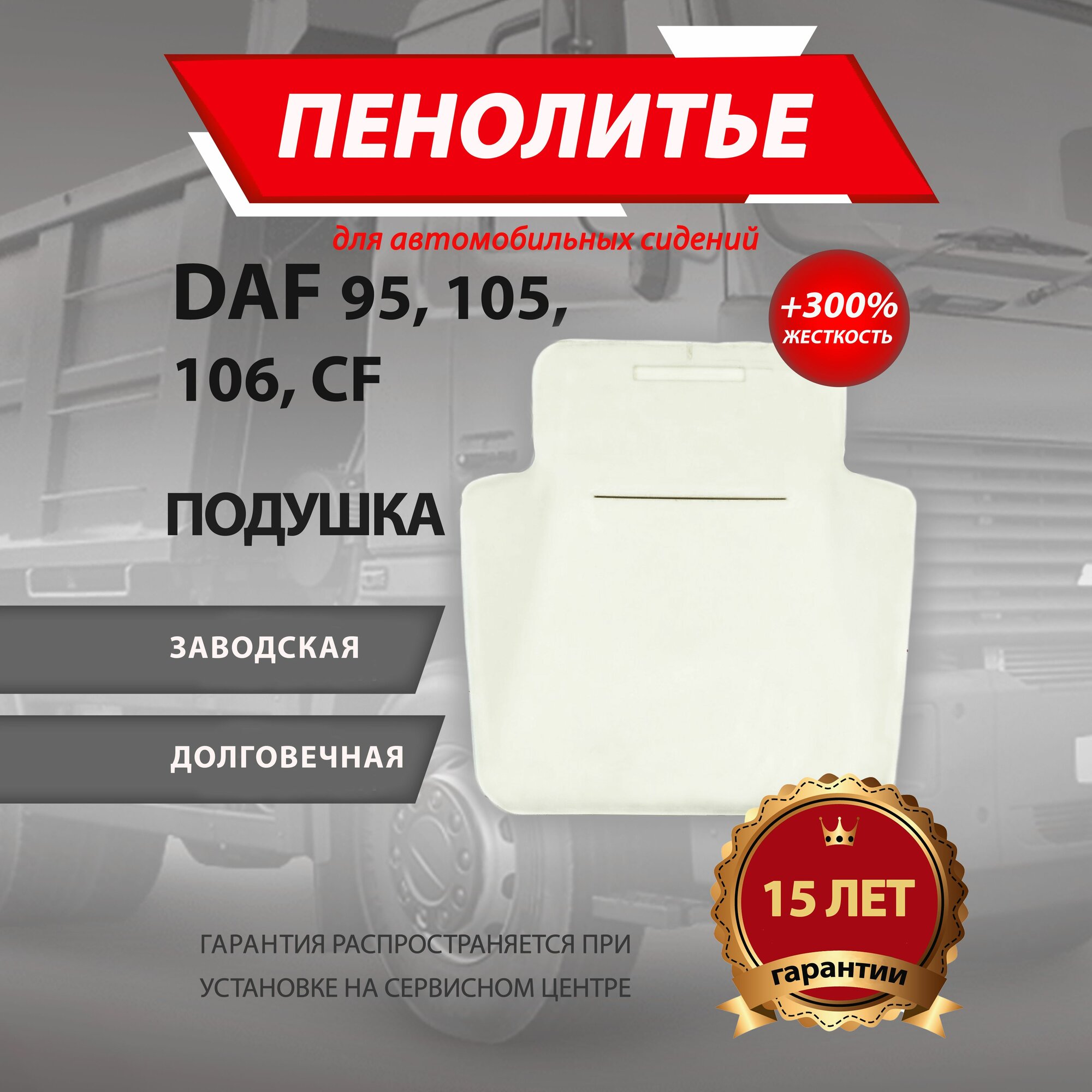 Подушка 300% DAF 95/105/106/CF ДАФ Штатное пенолитье поролон сидений крепление ISRI