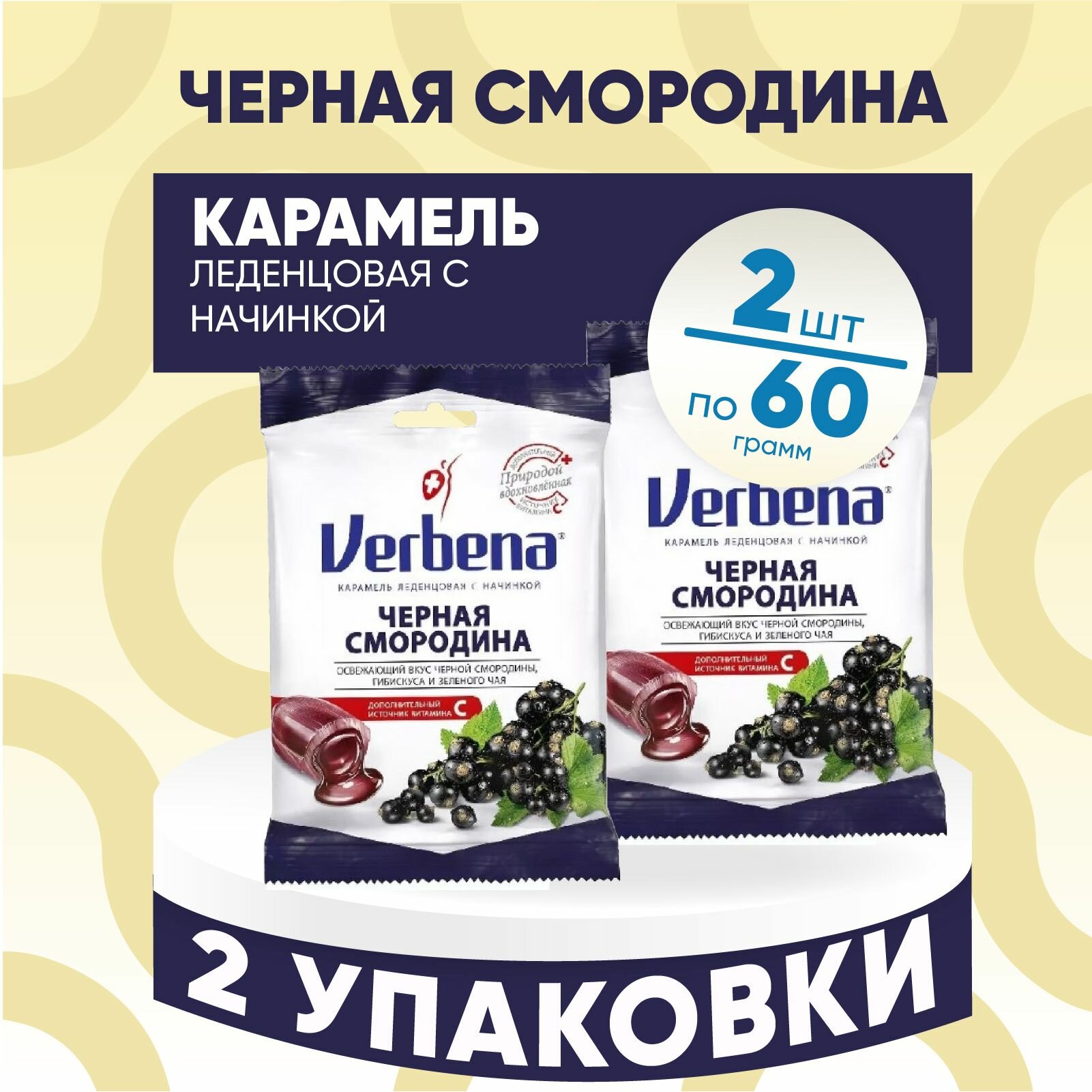 Леденцы VERBENA Вербена черная смородина, 2 упаковки по 60 гр, комплект из 2х упаковок