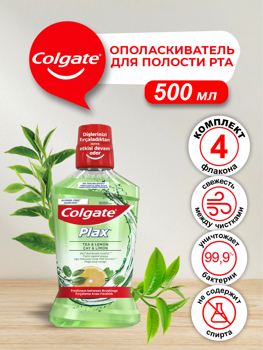 Ополаскиватель для полости рта Colgate Plax Свежесть Чая 500 мл. х 4 шт.
