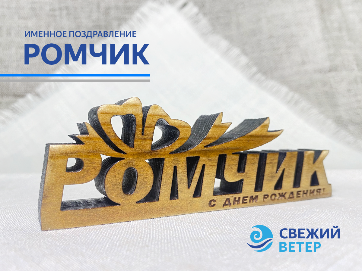 Именное поздравление "Ромчик"