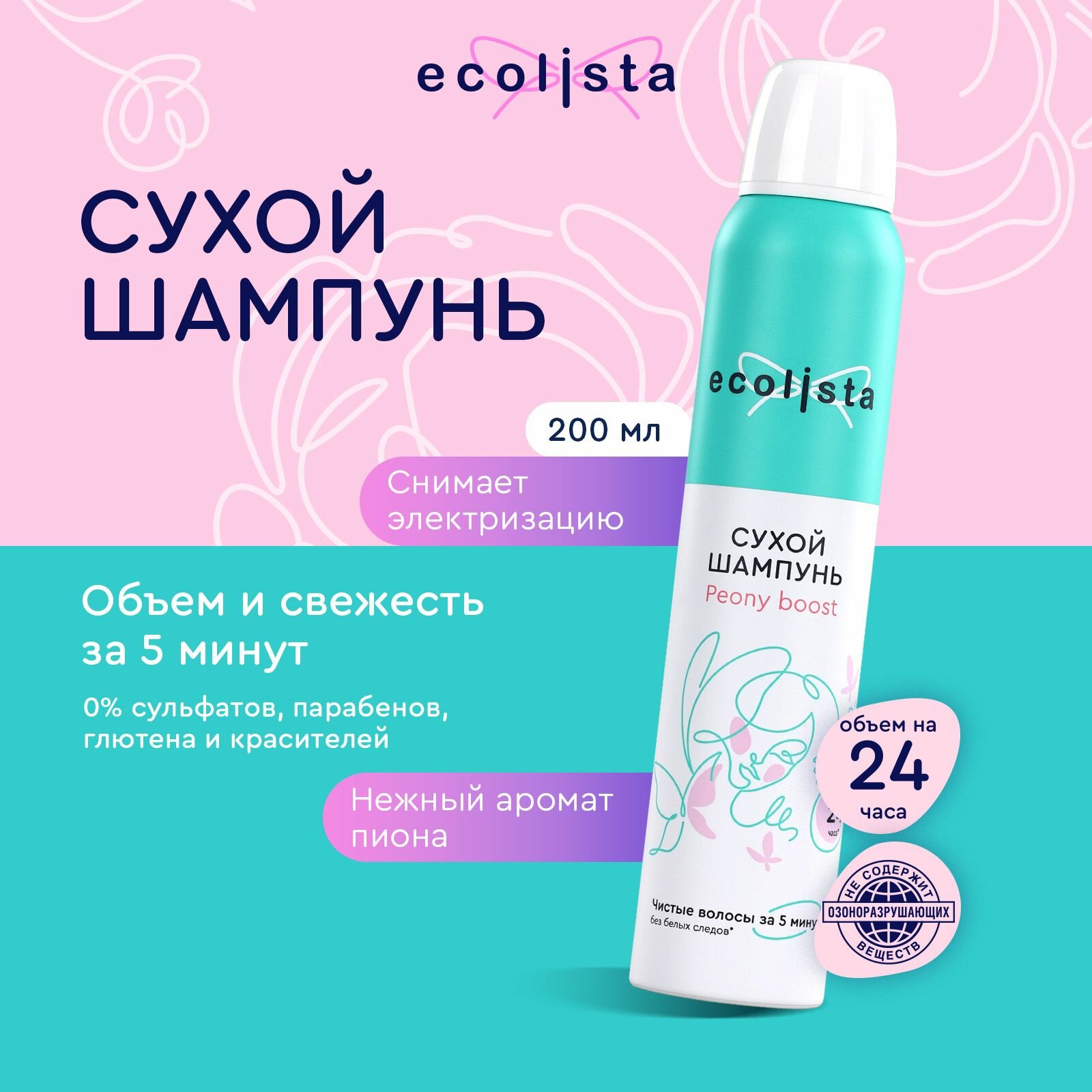 Сухой шампунь для тёмных и светлых волос объём и свежесть Ecolista, 200 мл