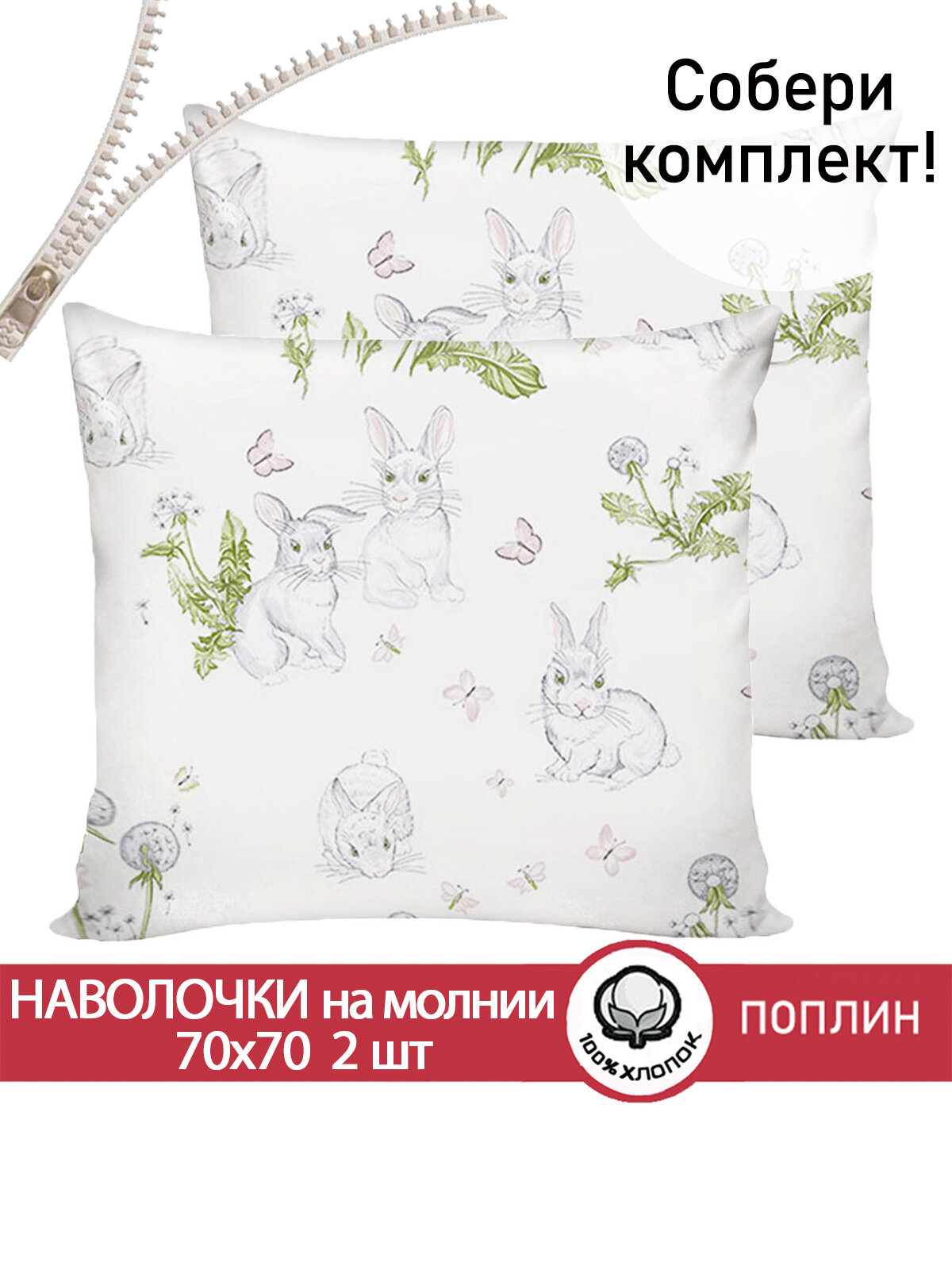 Наволочка 2шт на молнии 70х70 см Сказка "Кролики", ткань поплин, 100% хлопок