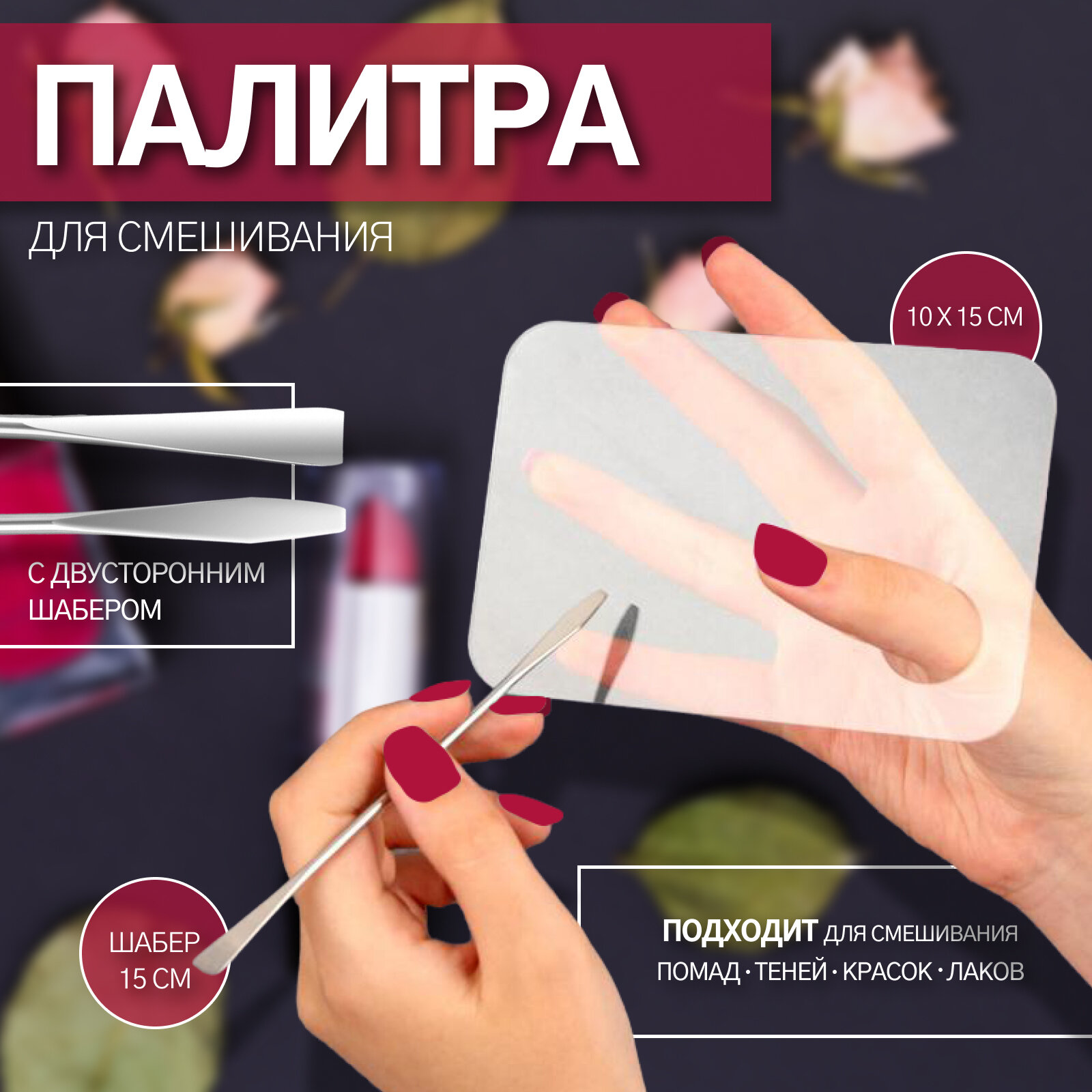 Палитра для смешивания лаков, 10×15 см, с шабером 15 см, прозрачная