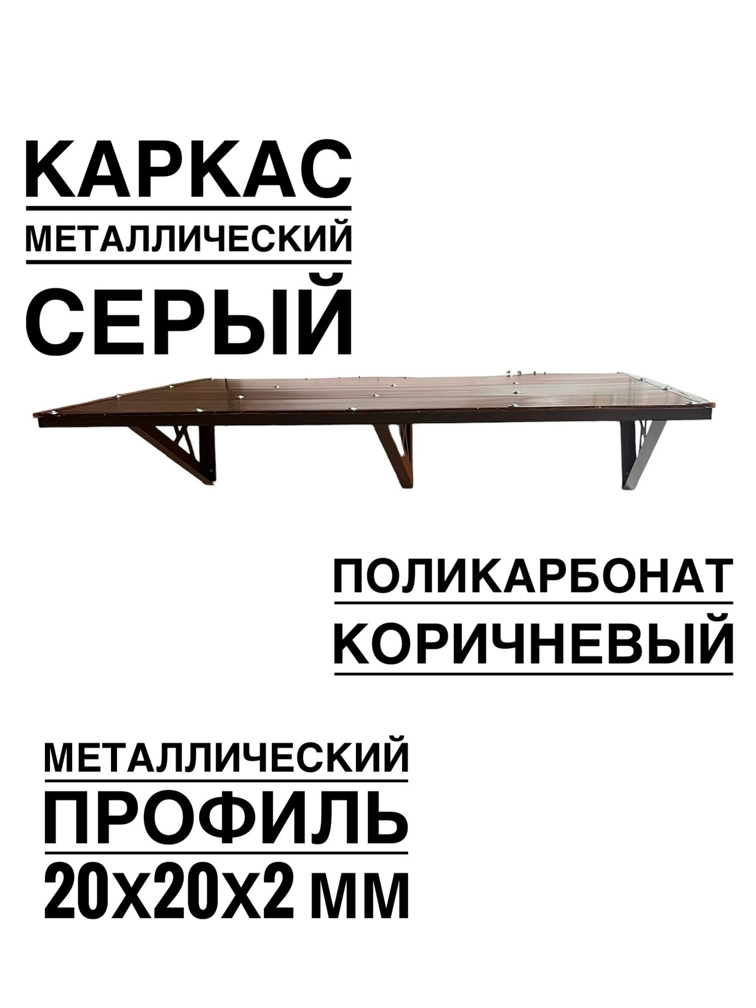 Козырек над входной дверью металлический YS1150B, серый каркас с коричневым поликарбонатом, ArtCore
