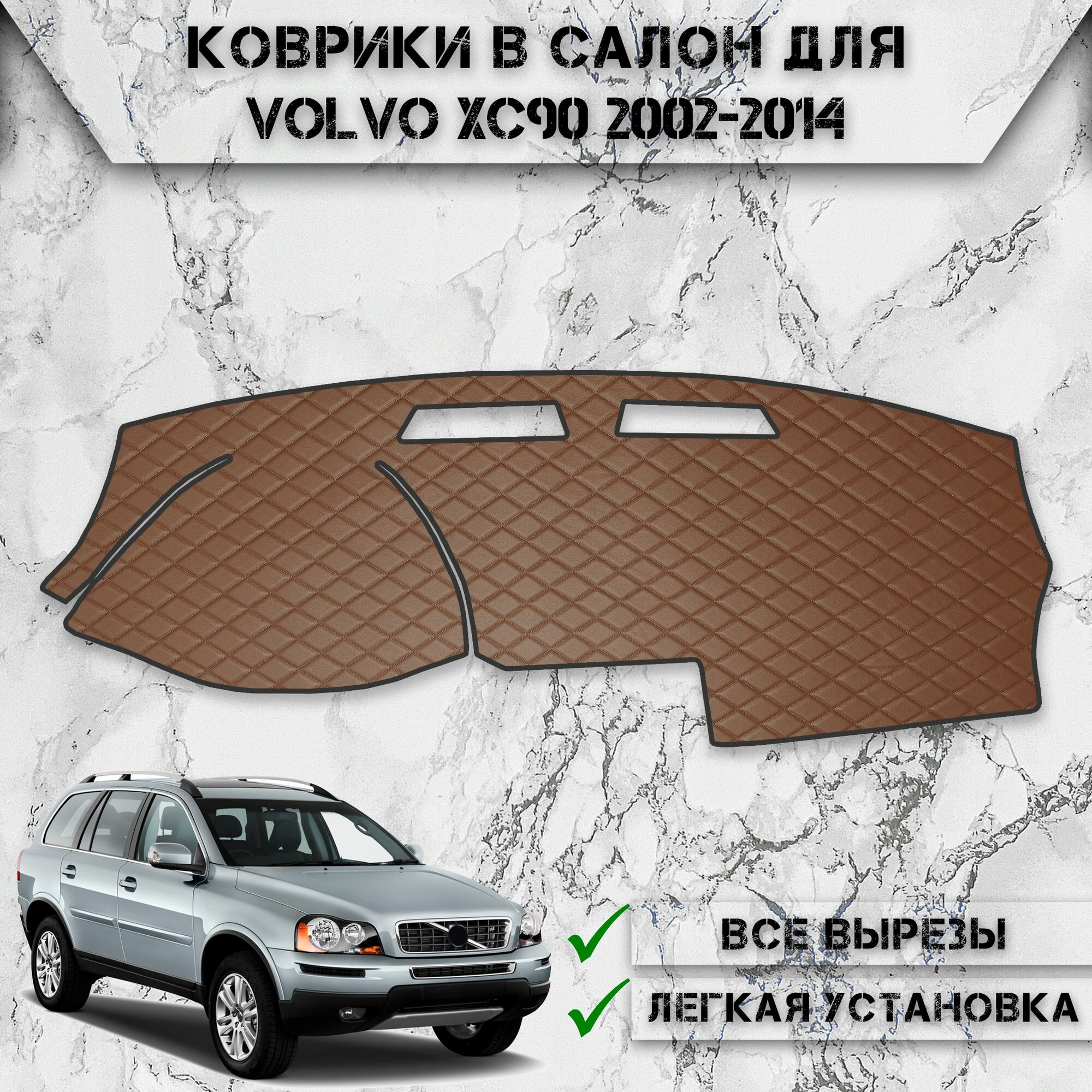 Накидка на панель приборов для Вольво / Volvo XC90 2002-2014 Г. В. из Экокожи Коричневая с коричневой строчкой