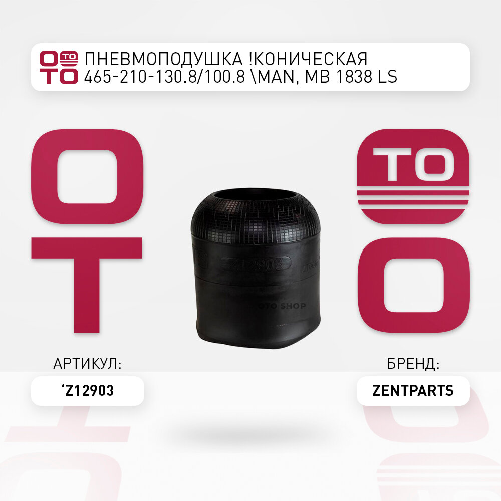Пневмоподушка коническая 465-210-130.8 / 100.8 \MAN , MB 1838 LS ZENTPARTS Z12903, Z12903_ZNT, Z12903