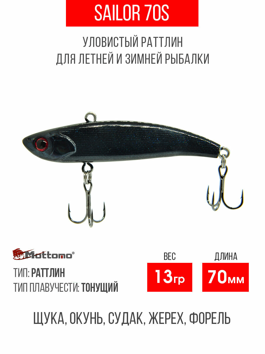 Воблер для рыбалки Mottomo Sailor 70S 13g, раттлин тонущий для спиннинга, троллинга. Приманка виб на щуку Black Mamba