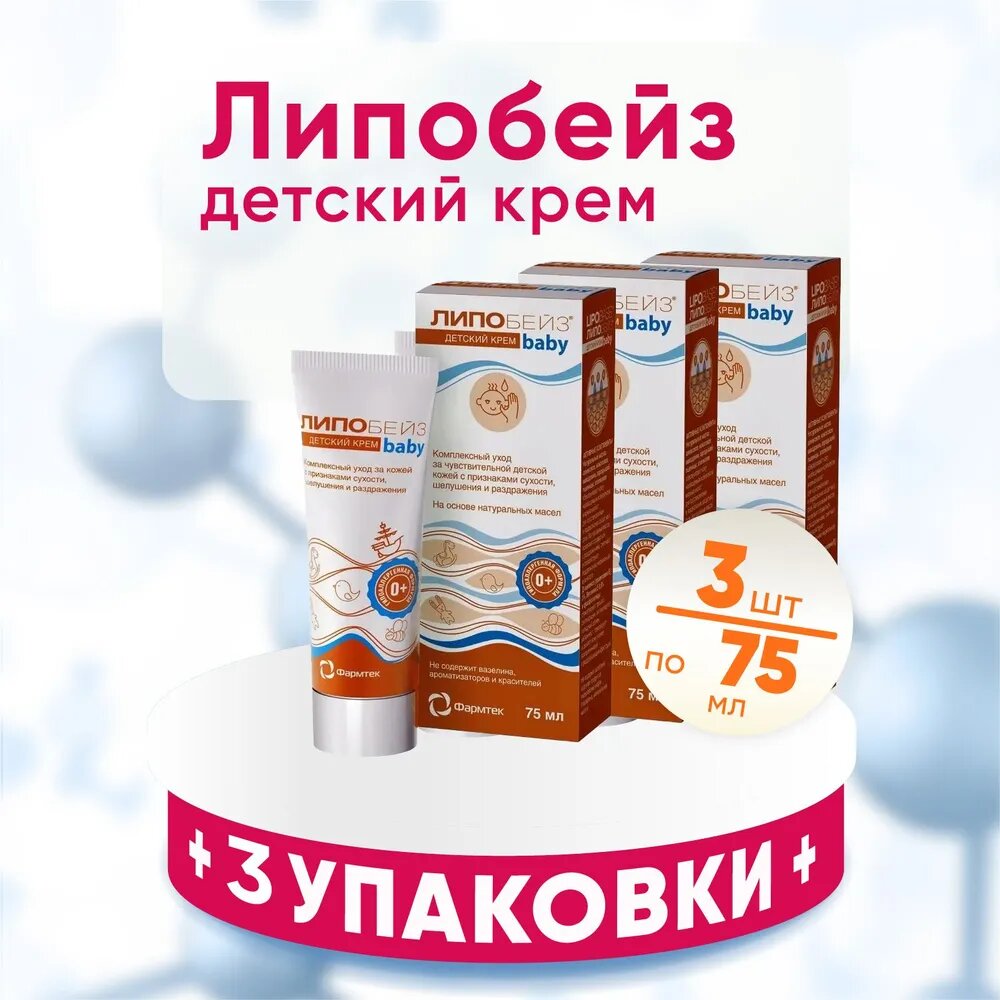 Липобейз Беби крем детский для тела, 3 упаковки по 75 мл, комплект из 3х штук