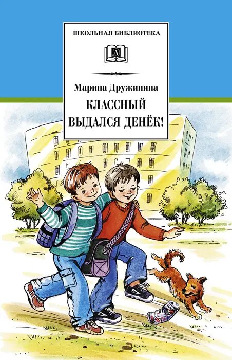 Марина Дружинина. Классный выдался денек!