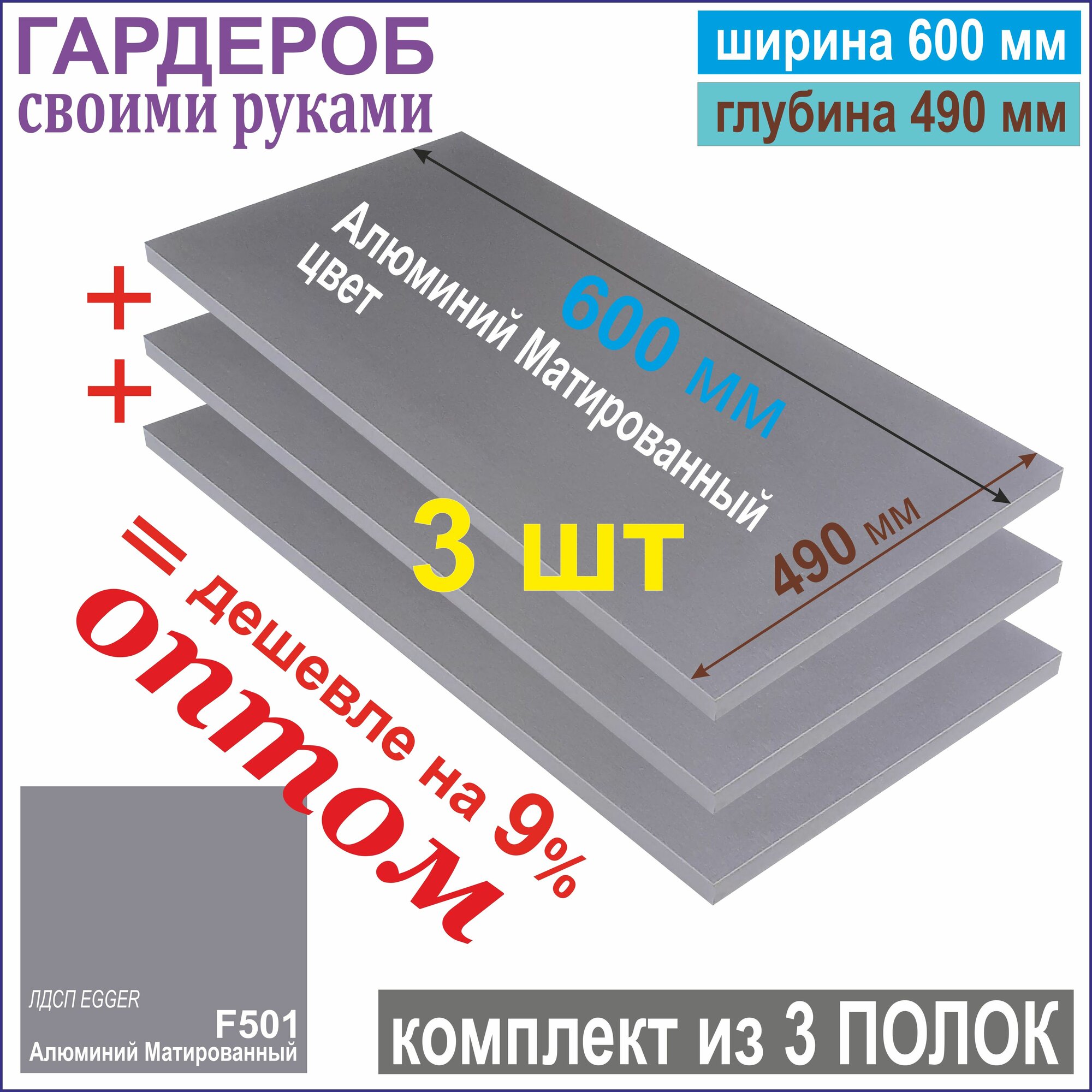 Полки в Гардероб, 600 х 490 х 16 мм (ШхГхВ); Цвет: F501 Алюминий Матированный (или Серый), Комплект 3 шт. Окромлены кругом. Гардероб Своими Руками от Aduardo Mobili