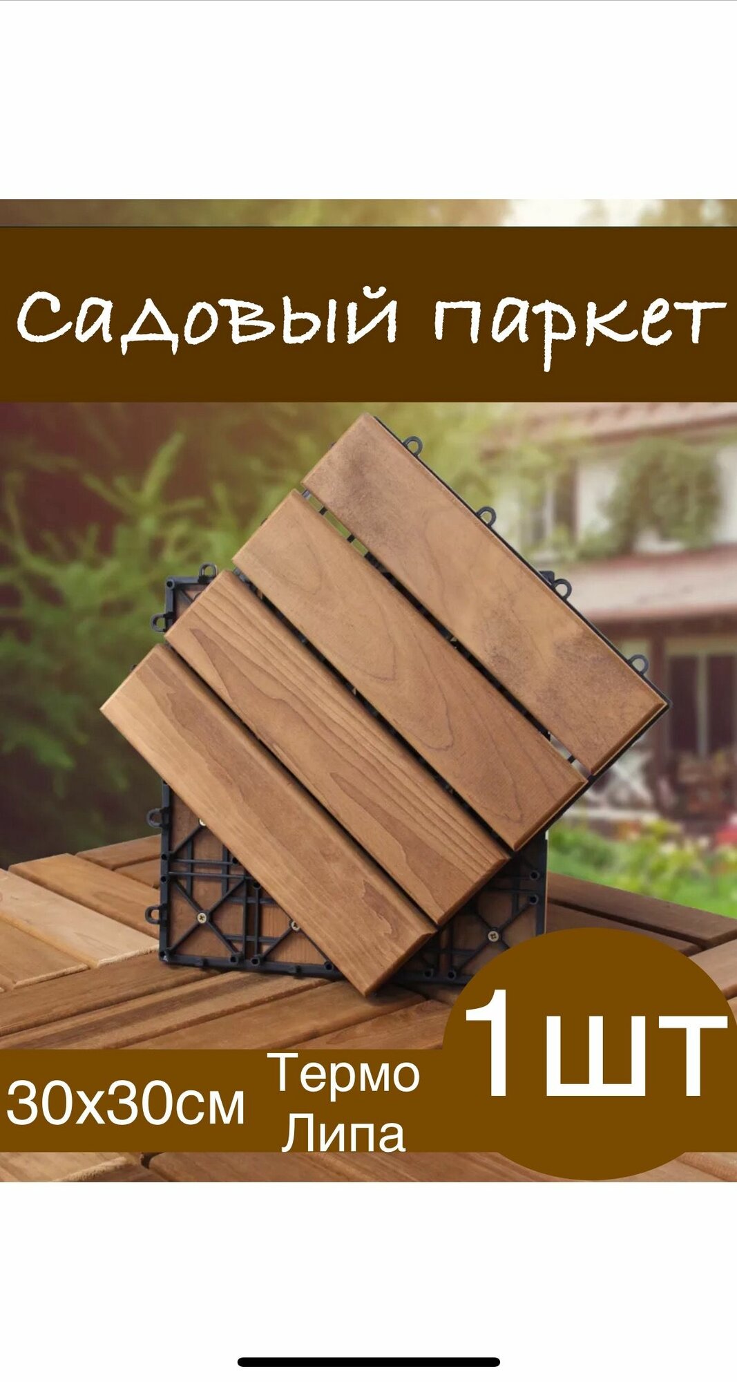 Садовый паркет термолипа