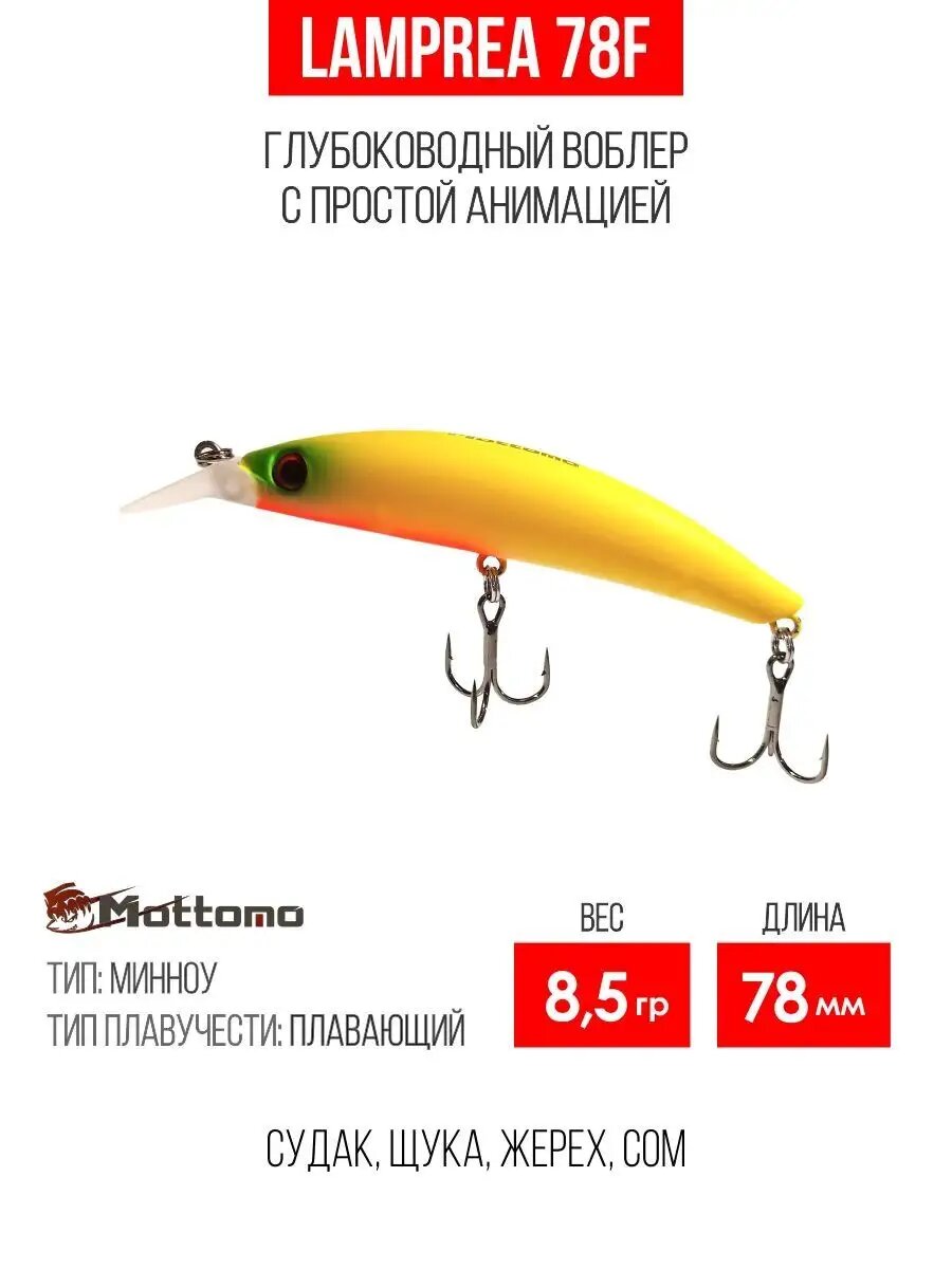 Воблер Mottomo Lamprea 78F 8,5g Chart Yellow, миноу плавающий для спиннинга. Приманка на судака, щуки, жереха и сома