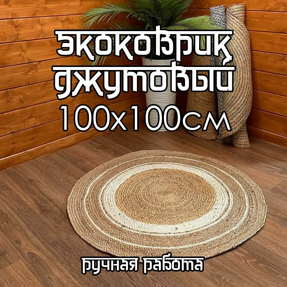 Джутовый экоковер Cleopatra IC-18395, безворсовый, круглый, 100 x 100 см