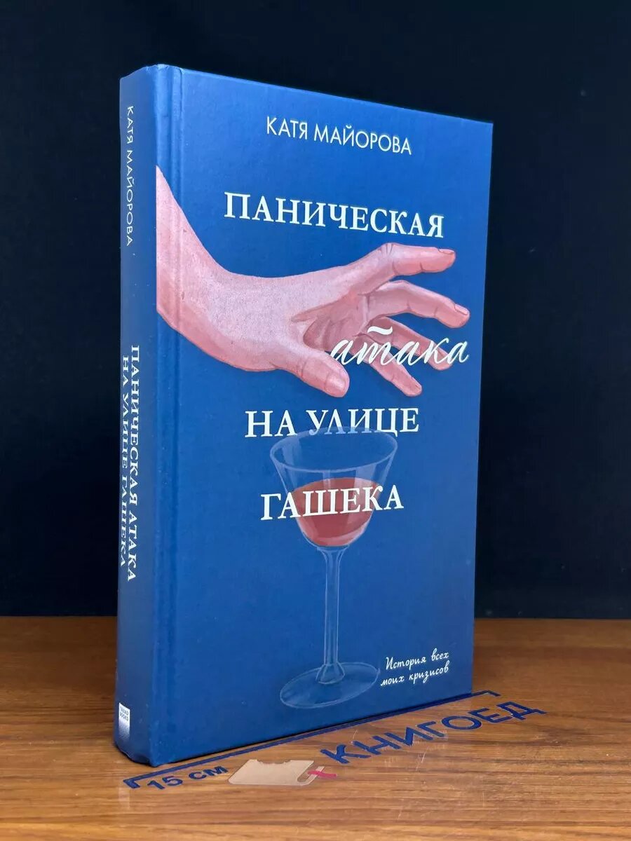 Книга. Паническая атака на улице Гашека 2022 (2040305121909)