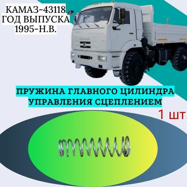 Пружина главного цилиндра управления сцеплением КАМАЗ-43118 ГОД выпуска 1995-Н. В.