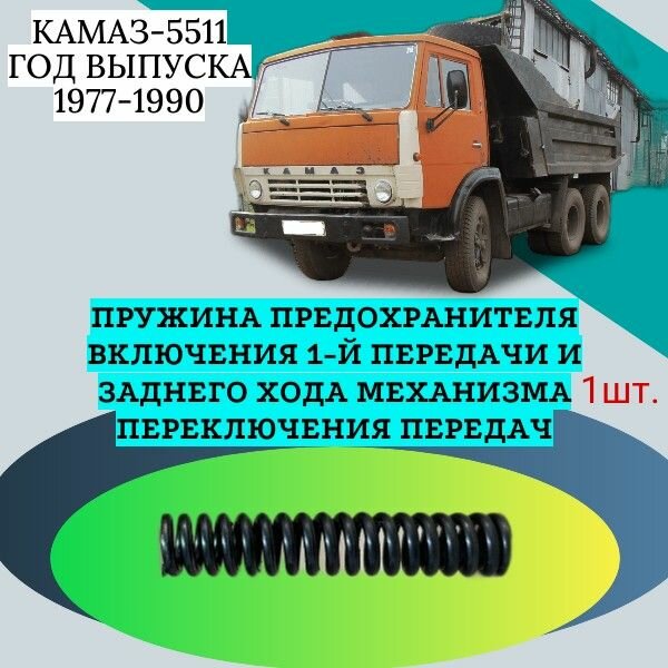 Пружина предохранителя включения 1-й передачи и заднего хода механизма переключения передач КамАЗ-5511; Год выпуска: 1977-1990