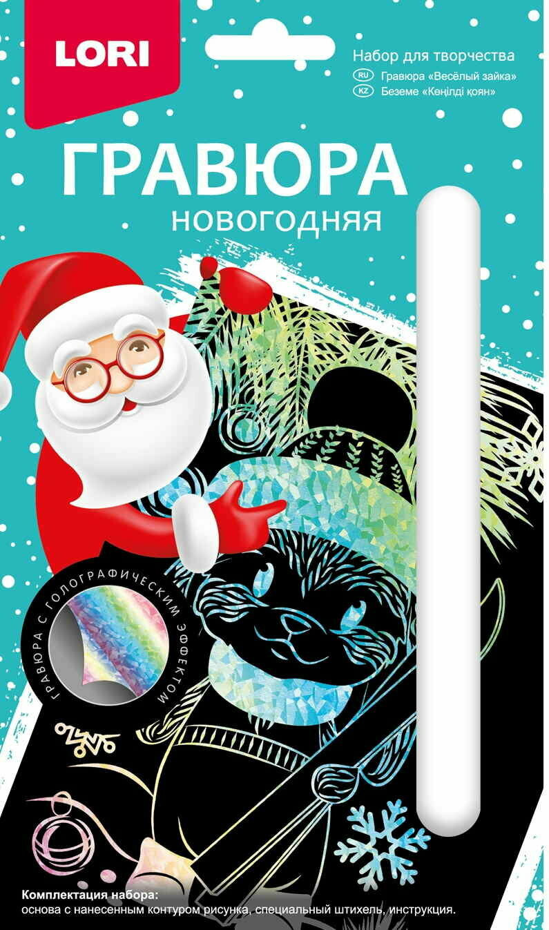 Гравюра малая "Веселый зайка" с эффектом голографии