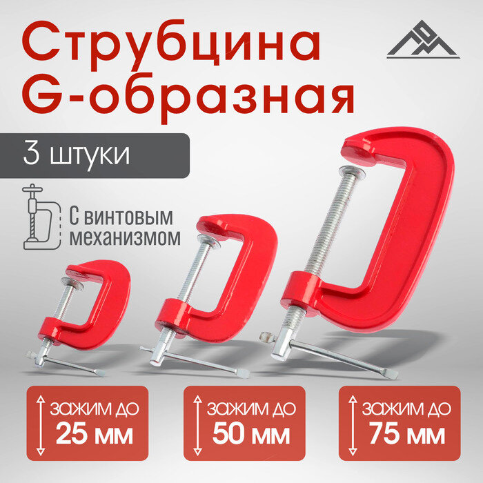 Набор струбцин G-образных ЛОМ, 1-2-3 (25-50-75 мм), 3 шт.