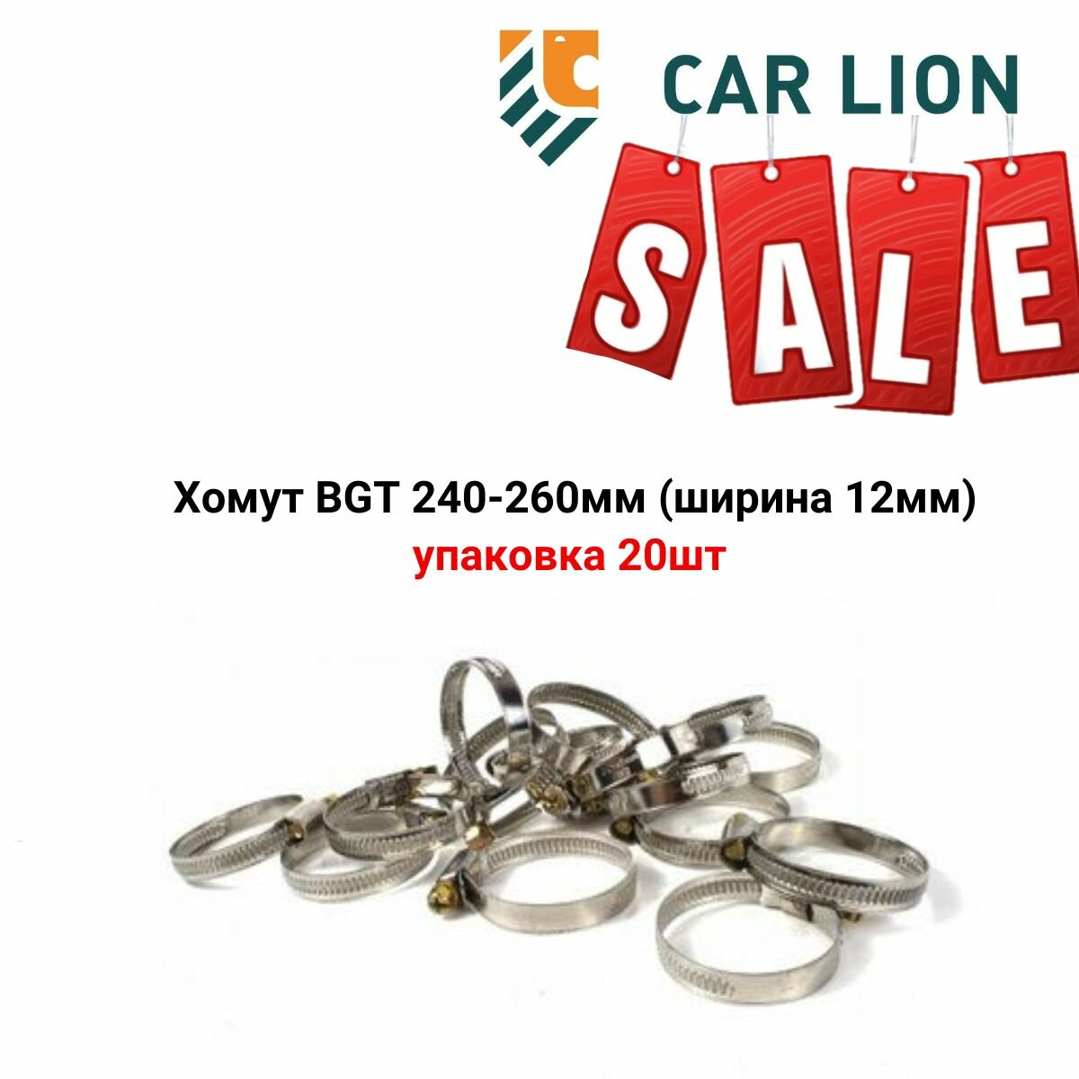 Хомут BGT 240-260мм (уп/20шт) (шир.12мм)