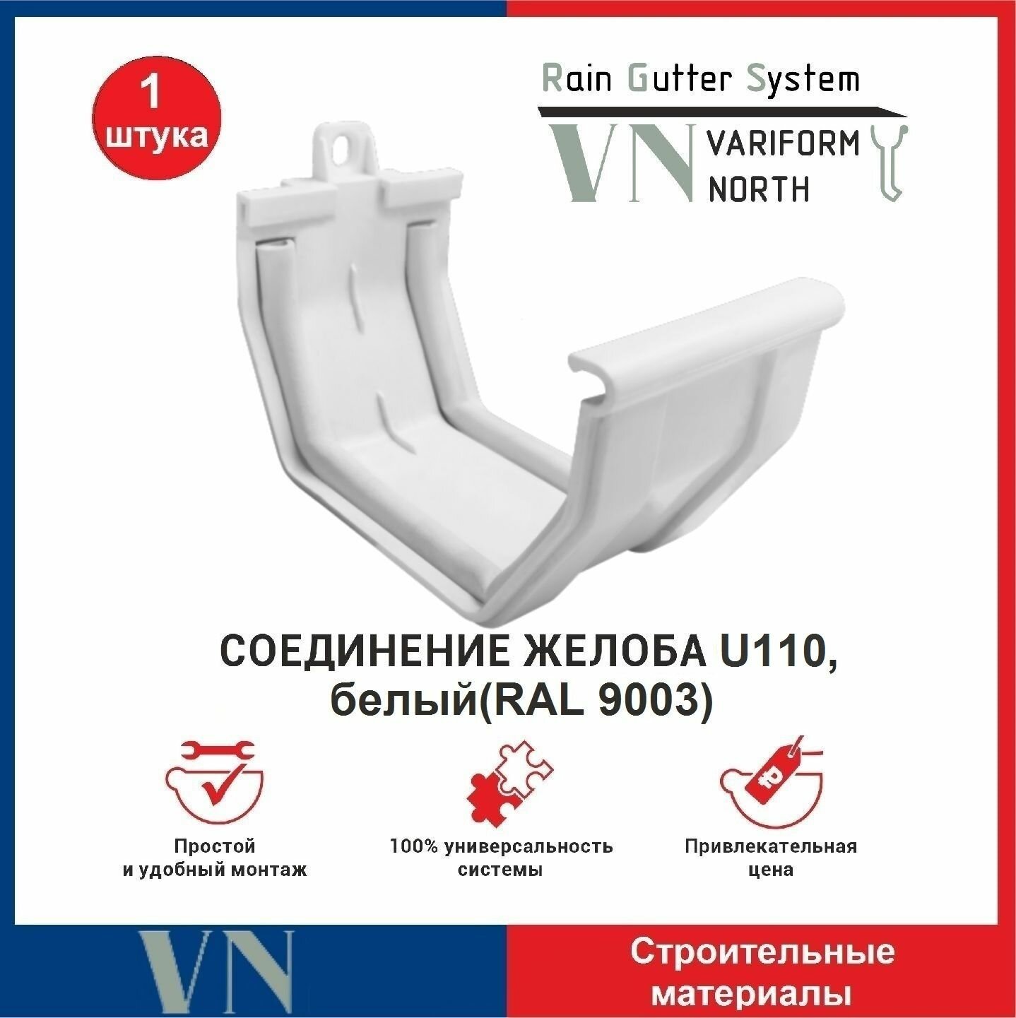 Соединение желоба U110/67, белый-1 шт.